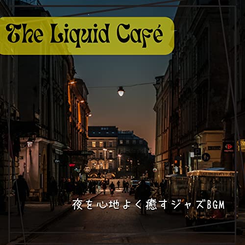 Amazon MusicでThe Liquid Caféの夜を心地よく癒すジャズbgmを再生する