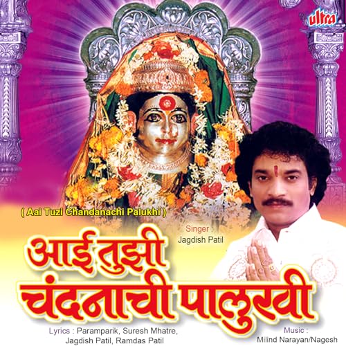 Amazon.com: Aai Tuzi Chandanachi Palukhi : Jagdish Patil: Digital Music