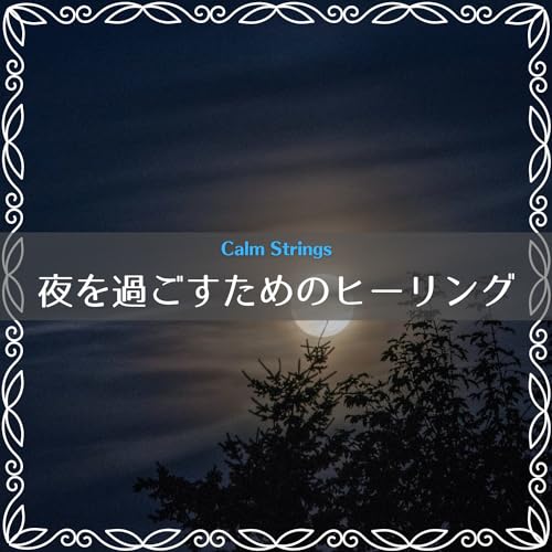 Amazon.co.jp: 夜を過ごすためのヒーリング : Calm Strings: Digital Music