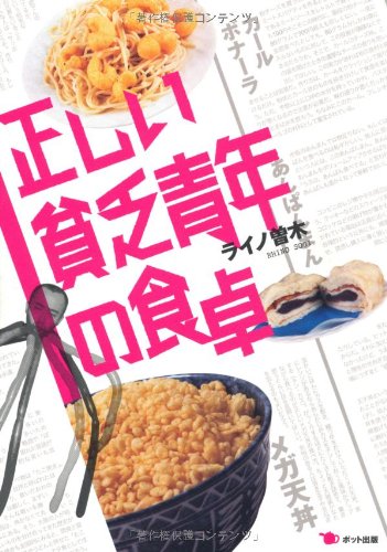 Amazon.com: 正しい貧乏青年の食卓: 9784780801620: Raino Sogi: Books
