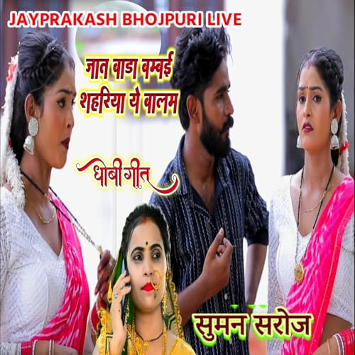 धोबी गीत जात बाडा बम्बई शहरिया ये बालम सुमन सरोज by JAYPRAKASH BHOJPURI ...
