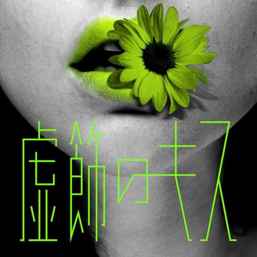 Amazon Music Unlimitedでshallmの虚飾のキスを