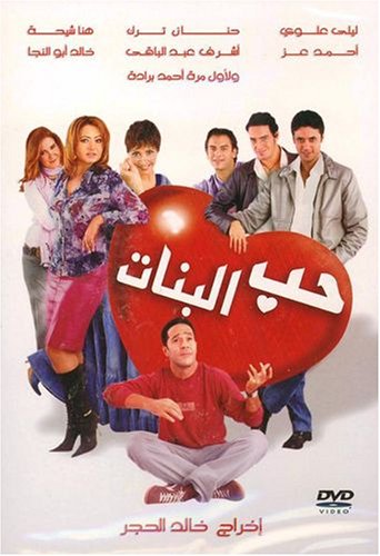 Amazon.com: Hub Ul Binat (Arabic DVD with English Subtitles) : Movies & TV