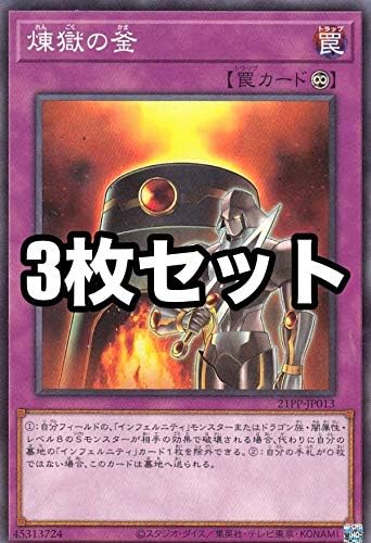 Amazon.co.jp: 【3枚セット】遊戯王 21PP-JP013 煉獄の釜 (日本語版 ノーマル) プレミアムパック PREMIUM PACK 2021 : おもちゃ