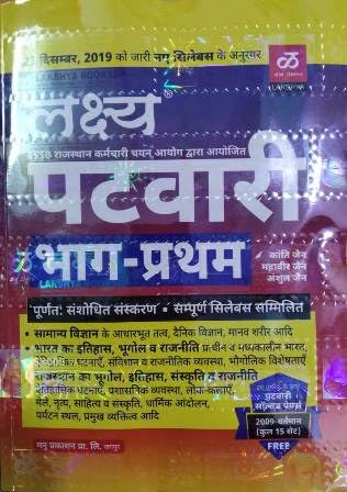 Lakshya Rajasthan Patwari Part 1st By Kanti Jain And Mahaveer Jain ...