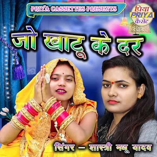 Play Jo Khatoo Ke Dar by Shastri Madhu Yadav on Amazon Music Play Jo Khatoo Ke Dar by Shastri Madhu Yadav on Amazon Music