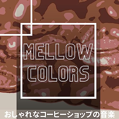 Amazon MusicでMellow Colorsのおしゃれなコーヒーショップの音楽を再生する