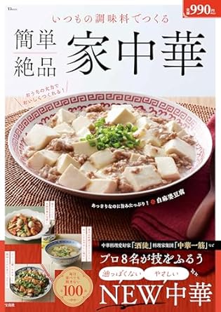 いつもの調味料でつくる 簡単絶品 家中華 (TJ MOOK) | 宝島社 |本 | 通販 | Amazon