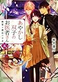 ・ブランド:ノーブランド品・製造元:ノーブランド品・モデル:e1222986443・製造元/メーカー部品番号:e1222986443・あやかし双子のお医者さん五 幽霊と邂逅の半身 富士見L文庫 椎名蓮月,新井