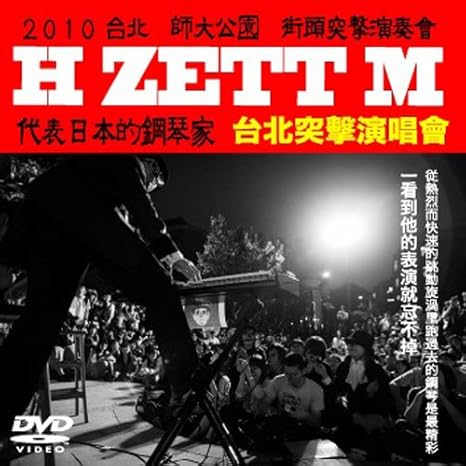 Amazon.co.jp | 台北突撃演奏曾 [DVD] DVD・ブルーレイ - H ZETT M