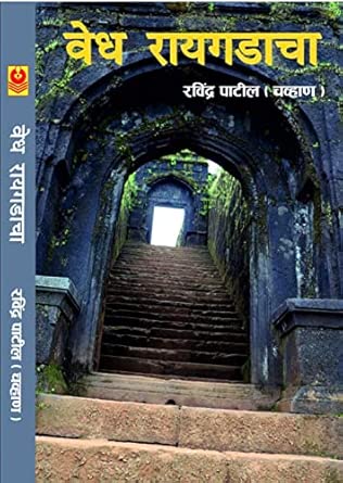 Buy Vedh Raigadacha (Marathi Book) Book Online at Low Prices in India ...