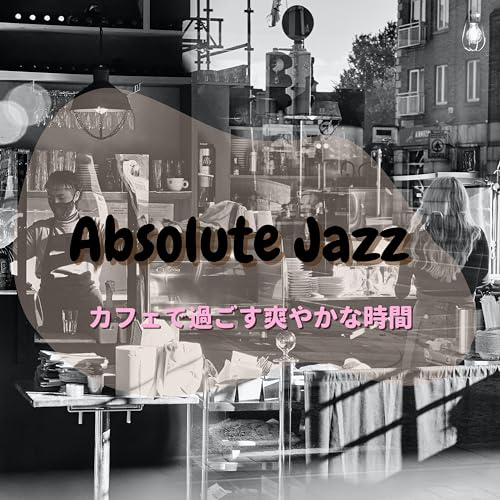 Amazon Music - Absolute Jazzのカフェで過ごす爽やかな時間 - Amazon.co.jp
