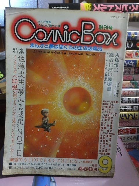 Amazon.co.jp: Comic Box こみっくぼっくす 創刊号 1982年9月号 表紙端シミ : おもちゃ