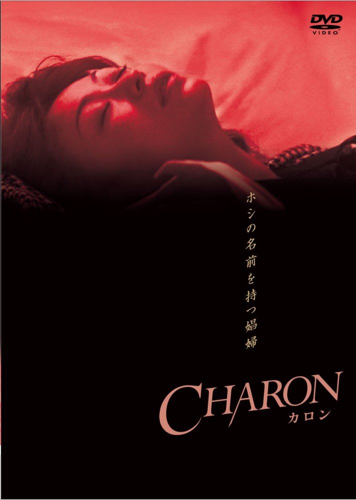 Amazon.co.jp: CHARON (カロン) [DVD] : 川本淳市, 水上竜士, 森崎めぐみ, 他, 高橋玄: DVD