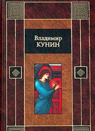 Amazon.com: Dvukhmestnoe kupe: 9785170229482: V. Kunin: Books