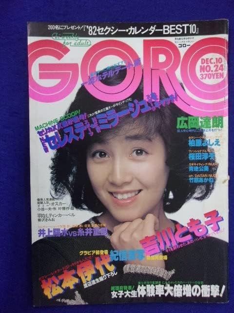 Amazon | GOROゴロー 1981年1210号No.24 柏原芳恵ピンナップ付吉川とも子竹原あかね アイドル 女性 | アイドル・芸能人グッズ 通販