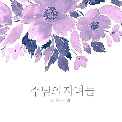 Play Children Of The Lord by Jung Onnuri on Amazon Music