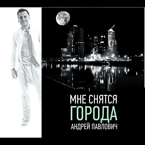 Amazon Music UnlimitedでAndrey PavlovichのМне снятся городаを