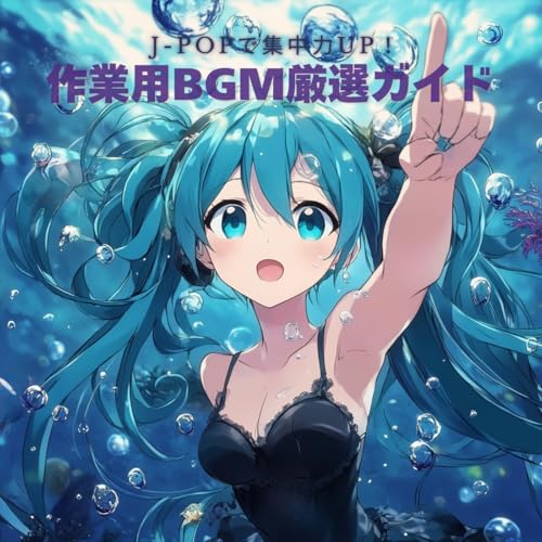 Amazon Music Unlimited - テンションが上がる人気の作業用BGM 『J-POPで集中力UP！作業用BGM厳選ガイド』