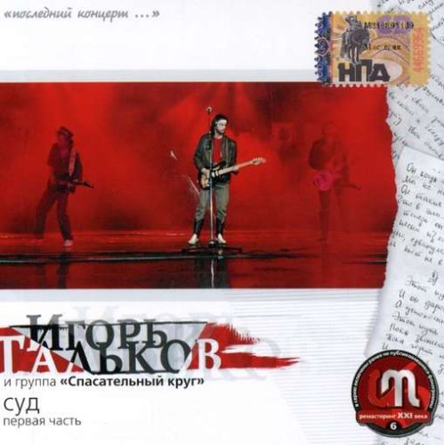 Talkov, Igor - Court P. 1 - Amazon.com Music