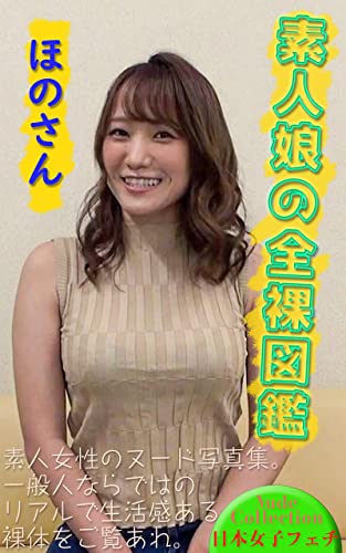 素人娘の全裸図鑑181 ほのさん 日本女子フェチ 裸体図鑑 写真集 Kindleストア Amazon