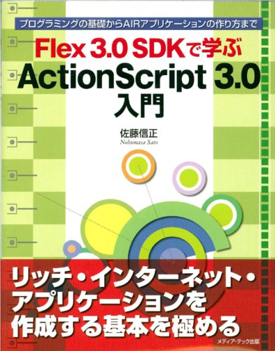 Flex3.0SDKで学ぶActionScript3.0入門: プログラミングの基礎からAIRアプリケーションの作り方まで | 佐藤 信正 |本 | 通販 | Amazon