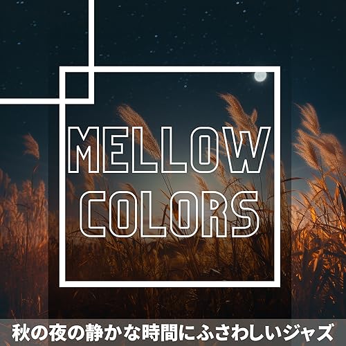Amazon MusicでMellow Colorsの秋の夜の静かな時間にふさわしいジャズを再生する
