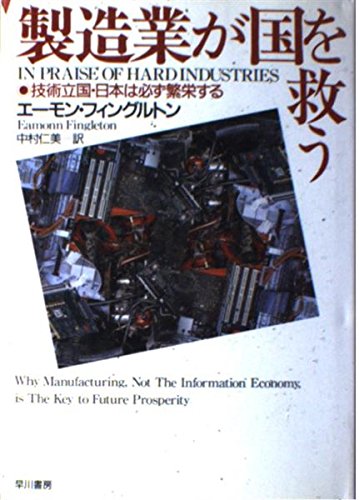 製造業が国を救う: 技術立国・日本は必ず繁栄する | エーモン フィングルトン, Fingleton,Eamonn, 仁美, 中村 |本 ...