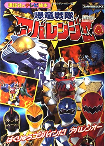 Amazon.com: Bakuryu Sentai Abaranger (6) (TV picture book of Kodansha ...