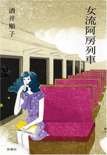 Amazon.com: Female fool train (2009) ISBN: 4103985062 [Japanese Import ...