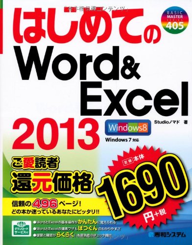 はじめてのWord&Excel2013 (BASIC MASTER SERIES 405) | Studioノマド |本 | 通販 | Amazon