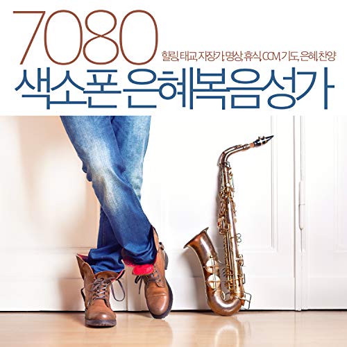 Amazon MusicでDanny Donaldの7080 색소폰 은혜복음성가を再生する