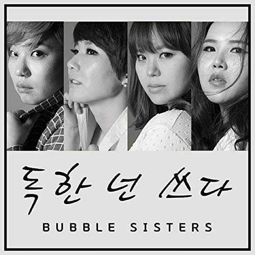 Play 독한 넌 쓰다 by Bubble Sisters on Amazon Music