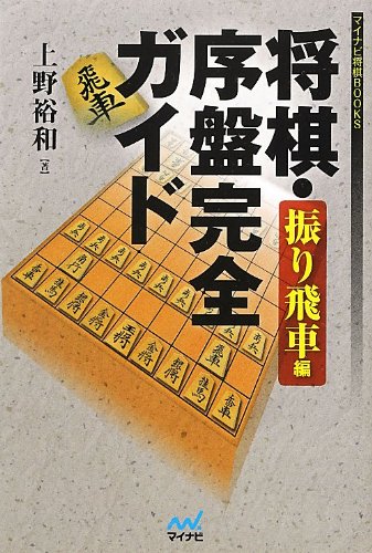 Amazon.com: Shogi Jobin complete guide to pretend rook Hen (Mynavi ...