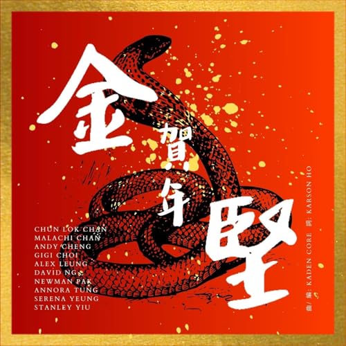 Amazon Music - Kaden Coreの金堅賀年 - Amazon.co.jp