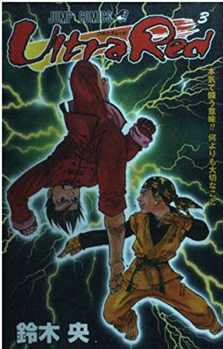 Ultra Red 3 (ジャンプコミックス) | 鈴木 央 |本 | 通販 | Amazon