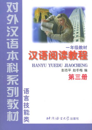 HANYU YUEDU JIAOCHENG (CHINESE READING COURSE) LEVEL 1 BOOK 3: Chen ...
