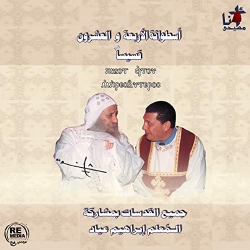 Play El Arbaa Wl Eshren Qses (Coptic Mass Hymns) by Ibrahim Ayad on ...