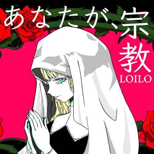 Amazon.co.jp: あなたが、宗教 [Explicit] : LOILO: デジタルミュージック