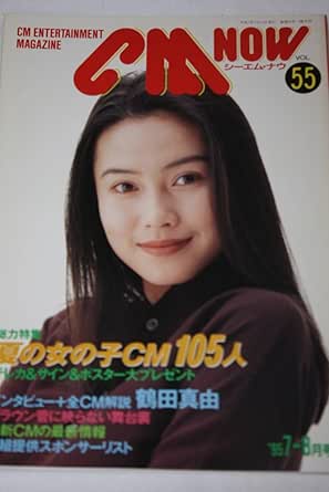 Amazon.co.jp: CM NOW VOL.55 表紙：中谷美紀 シーエムナウCM情報誌コマーシャル本芸能人アイドル雑誌週刊プレイボーイ明星平凡GORO : 文房具・オフィス用品