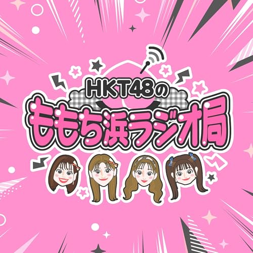 Amazon.co.jp: HKT48のももち浜ラジオ局 : RKB毎日放送: Audibleオーディオブック