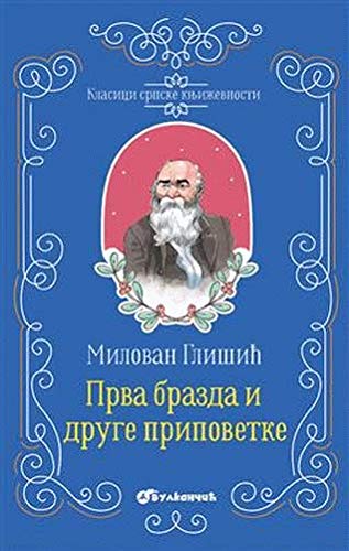 Prva brazda i druge pripovetke: Glisic, Milovan: Amazon.com: Books