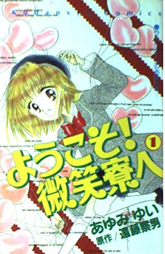 Amazon.com: 1 (Kodansha Comics good friend) to Ryo smile Welcome (1994 ...