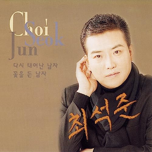 Amazon MusicでChoi Seok-Junの꽃을 든 남자を再生する