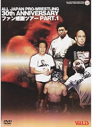 Amazon.co.jp: 全日本プロレス 30周年記念 For FAN PART1 DVD : パソコン・周辺機器