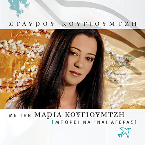 Play Bori Na 'Ne Ageras by Maria Kougioumtzi on Amazon Music