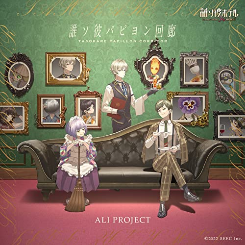 Amazon.co.jp: 誰ソ彼パピヨン回廊 : ALI PROJECT: デジタルミュージック