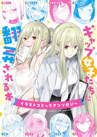 Amazon.co.jp: ギャップ女子たちに翻弄される本～イラストコミックアンソロジー～ (comipo comics) eBook : 澤田コウ, 御家かえる, 竹掛竹や, 西馬ごめゆき ...