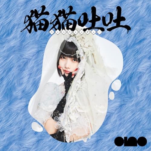 Amazon Music Unlimitedでanoの猫猫吐吐 - 吐吐 -を