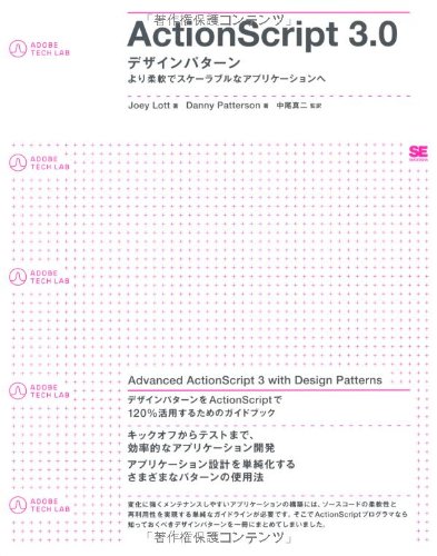 ActionScript3.0:デザインパターン: より柔軟でスケーラブルなアプリケーションへ | Joey Lott, Danny Patterson |本 | 通販 | Amazon